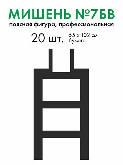 Мишень № 7БВ поясная фигура, профессиональная, 55 см. на 102 см, (бумага 20 шт.)