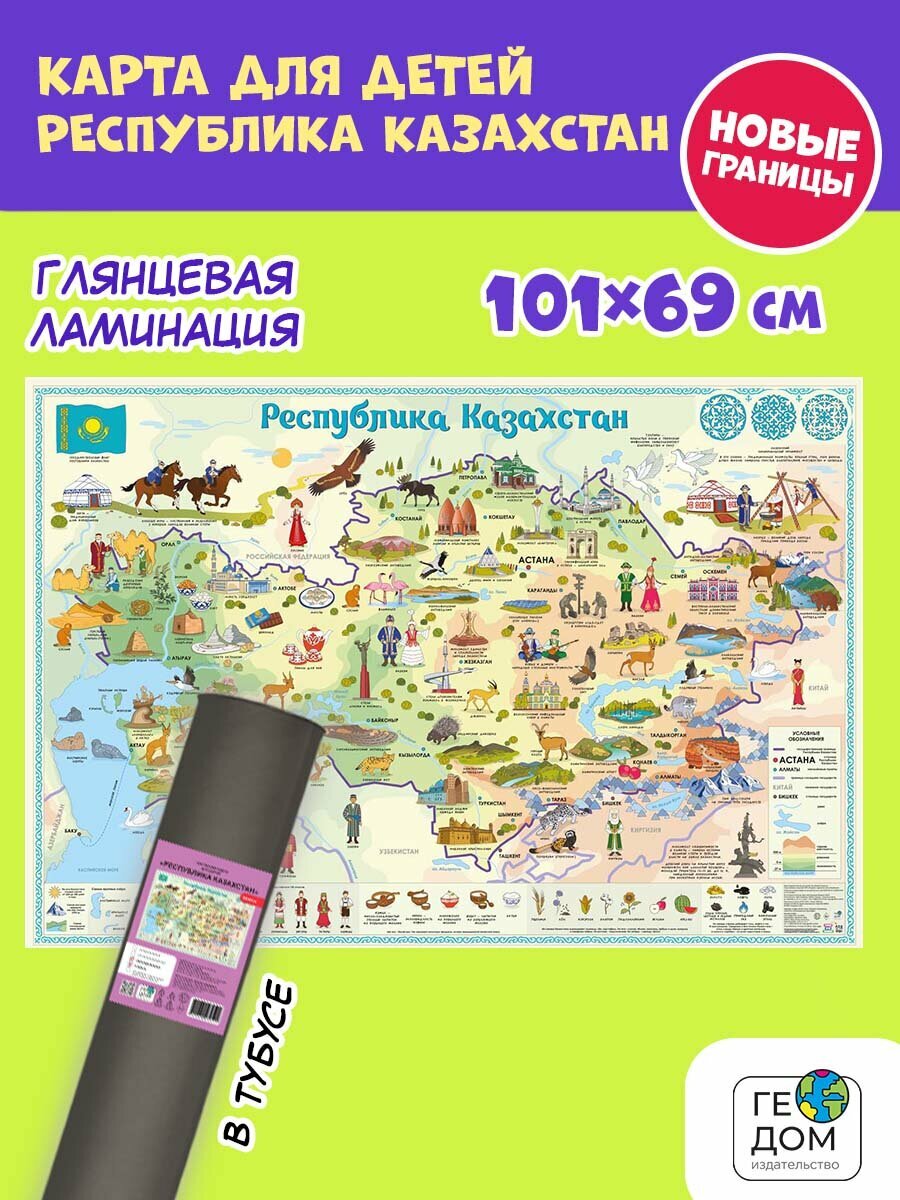 Карта детская в тубусе. Республика Казахстан. 101х69 см. ЛАМ.