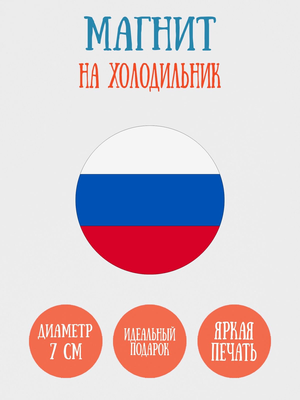 Магнит на холодильник круглый RiForm "Флаг России", 7см