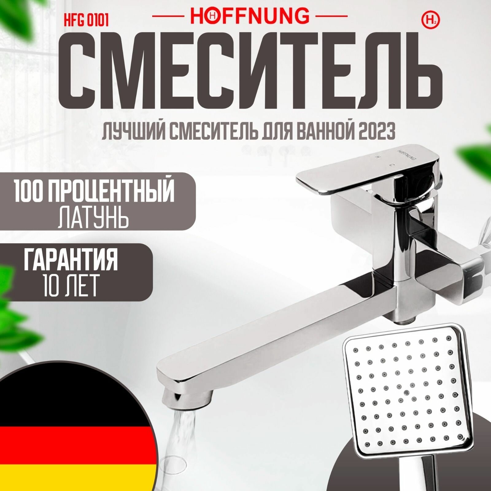 Смеситель для ванны и душа HOFFNUNG HFG-0101 Хром