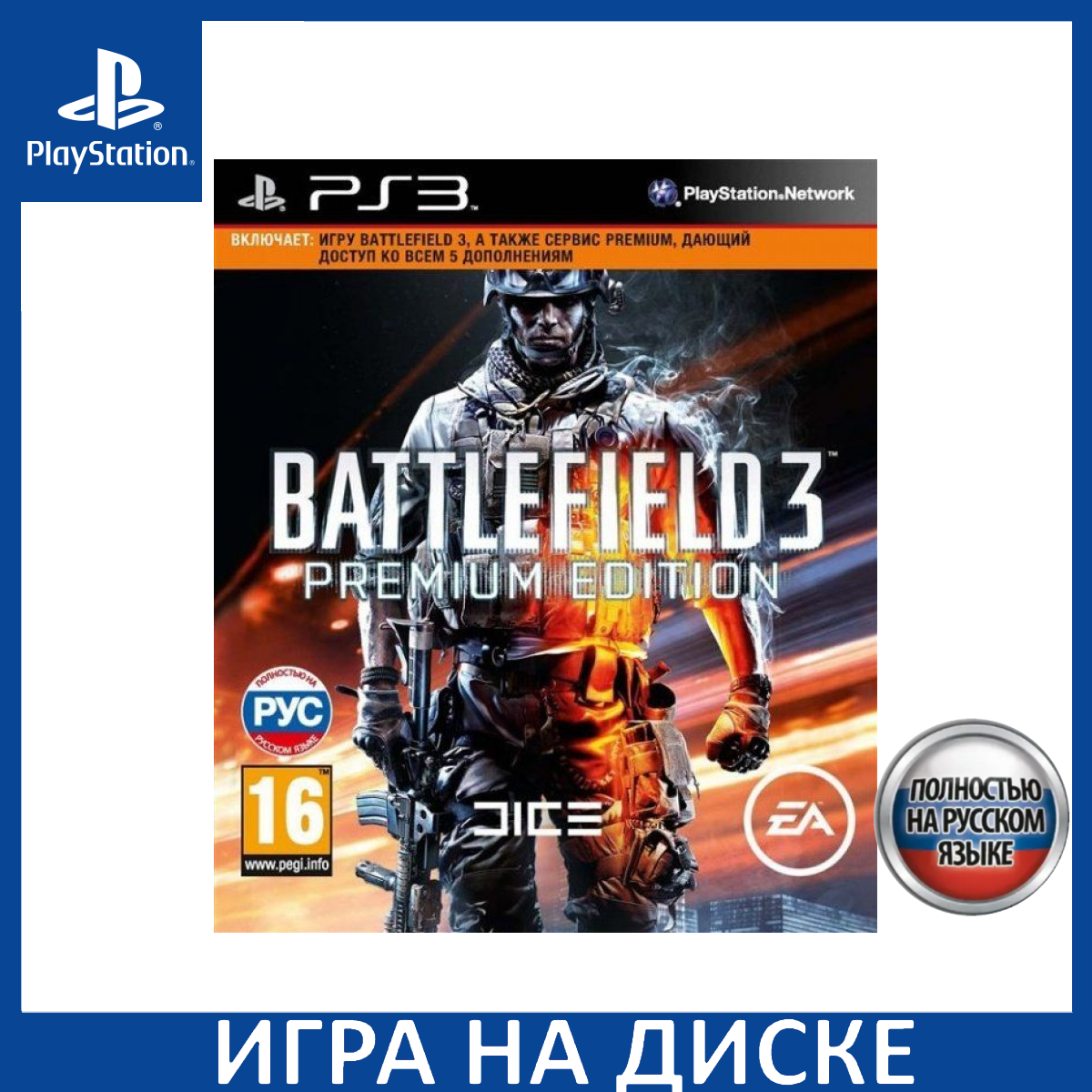 Игра Battlefield 3 Premium Edition PS3 Русская Версия Диск на PlayStation 3 уценка