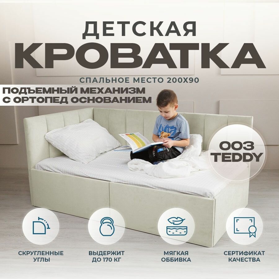 Детский диван-кровать 200 90 см Аврора Бежевый-Лайт с ортопедическим основанием и подъемным механизмом, кровать детская от 3х лет, спинка слева