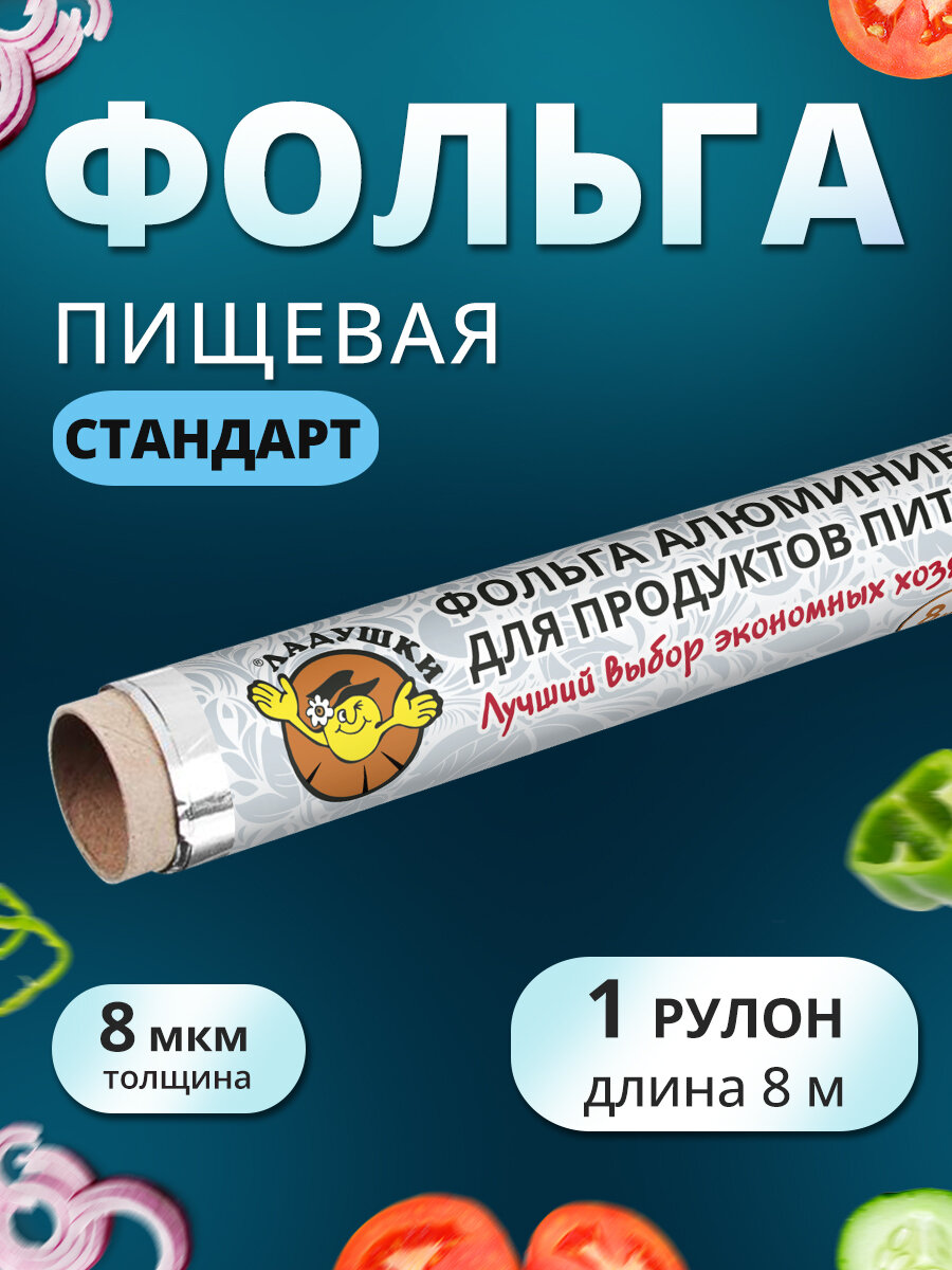 Фольга пищевая ладушки, прочная алюминиевая в рулоне для запекания, выпечки, гриля и хранения еды, 8 метров.