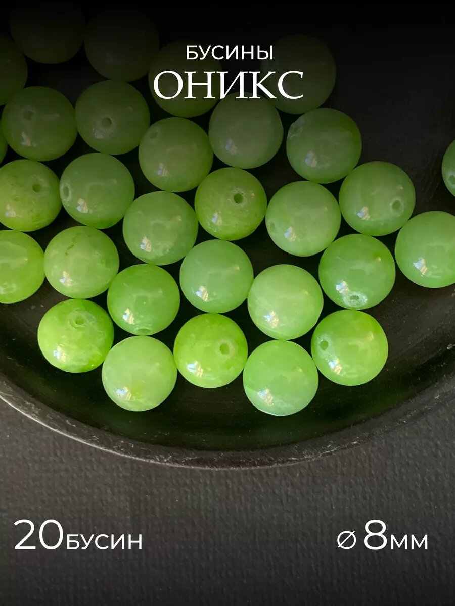 Оникс зеленый 8мм натуральный камень бусины для рукоделия