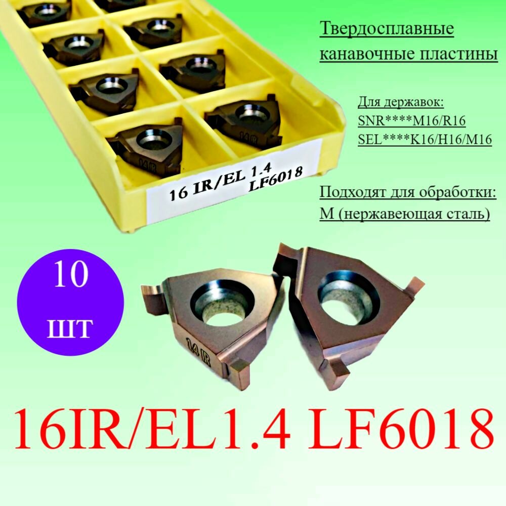 Твердосплавные канавочные пластины 16IR/EL1.4 LF6018