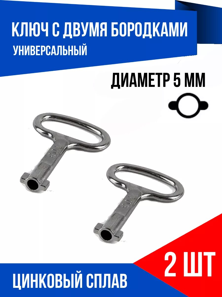Ключ с двумя бородками для электрошкафа, 2 шт
