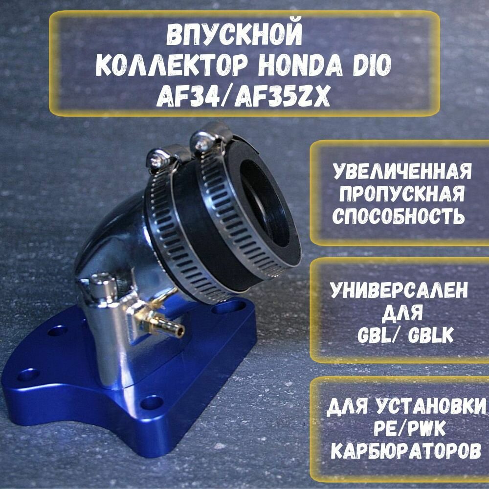 Впускной коллектор (впуск) Хонда Дио 34/35 тюнинг / Honda Dio 34/35