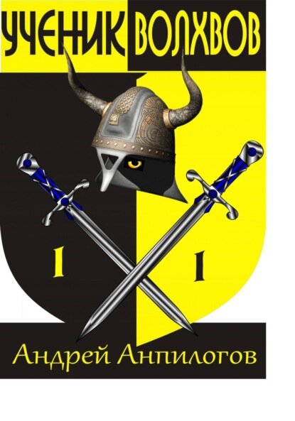 Ученик Волхвов [Цифровая книга]