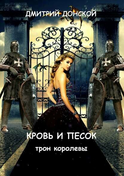 Кровь и песок. Трон королевы [Цифровая книга]