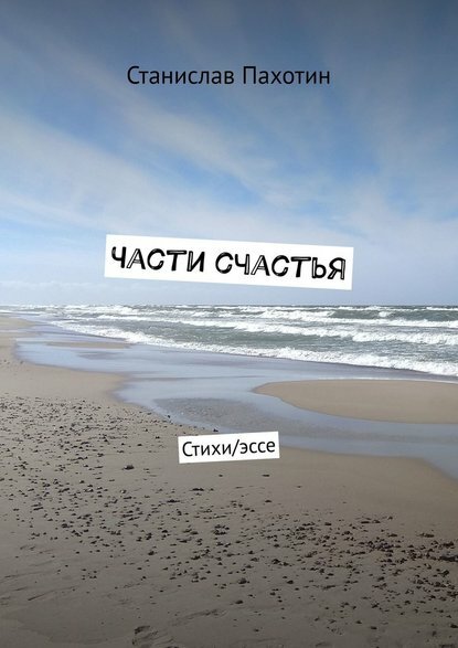 Части счастья. Стихи/эссе [Цифровая книга]