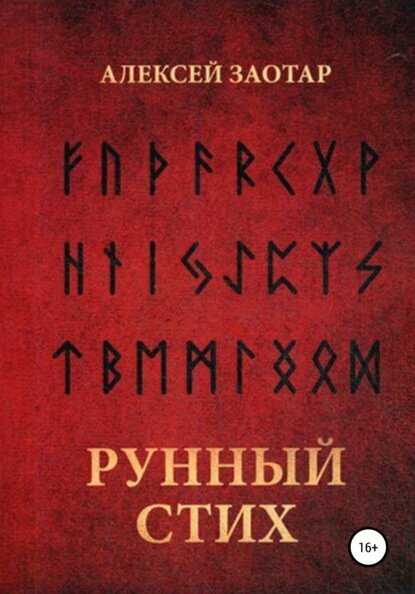 Рунный стих [Цифровая книга]