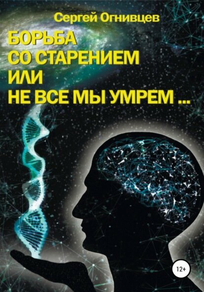 Борьба со старением, или Не все мы умрем… [Цифровая книга]