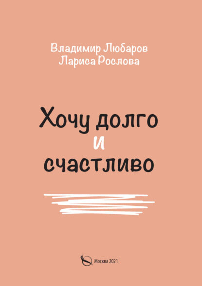 Хочу долго и счастливо [Цифровая книга]