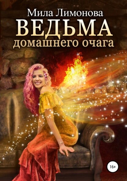 Ведьма домашнего очага [Цифровая книга]