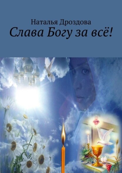 Слава Богу за всё! [Цифровая книга]
