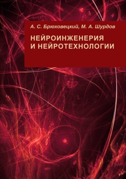 Нейроинженерия и нейротехнологии [Цифровая книга]