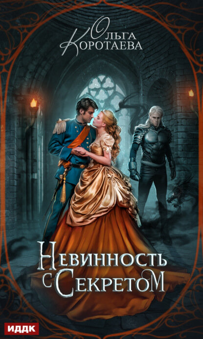 Невинность с секретом [Цифровая книга]