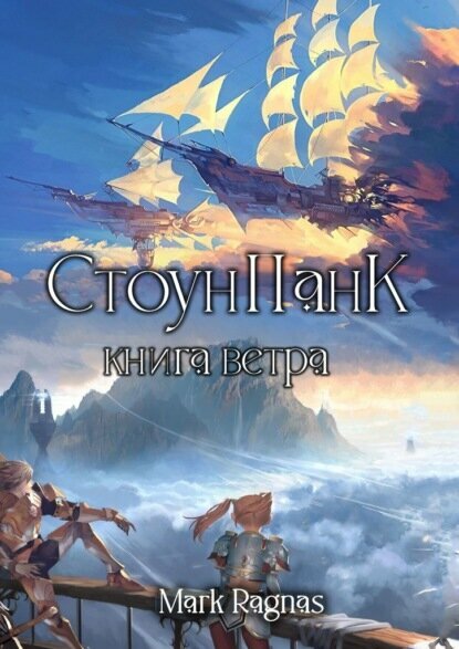 СтоунПанк: книга ветра [Цифровая книга]
