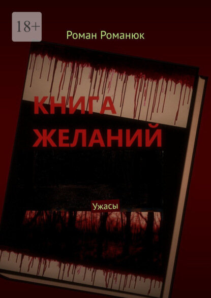 Книга желаний. Ужасы [Цифровая книга]
