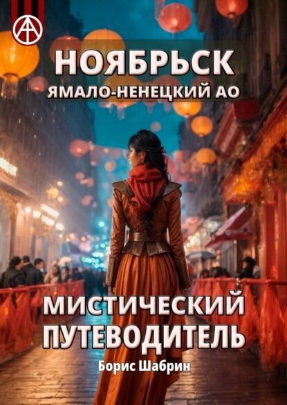 Ноябрьск. Ямало-Ненецкий АО. Мистический путеводитель [Цифровая книга]
