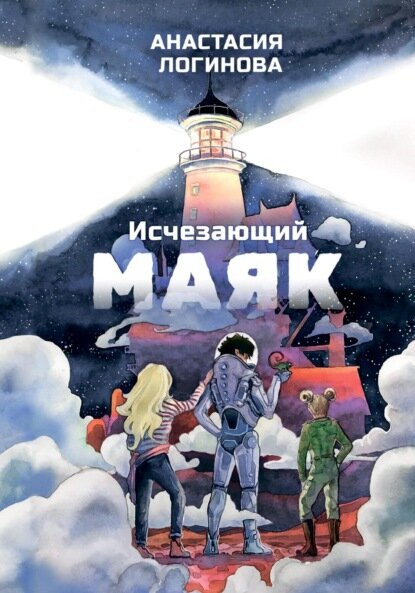 Исчезающий маяк [Цифровая книга]