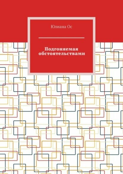 Подгоняемая обстоятельствами [Цифровая книга]