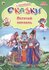 Сказки с наклейками Летучий корабль ()