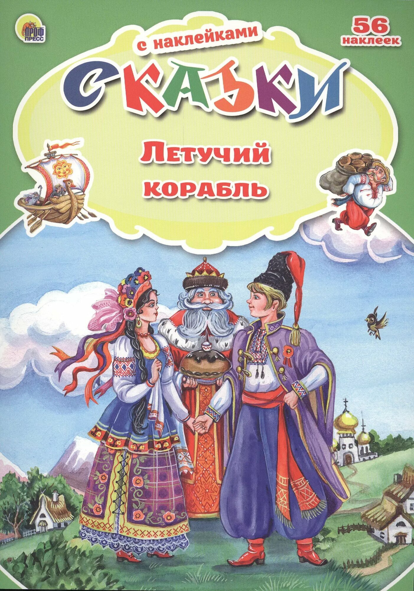Сказки с наклейками Летучий корабль ()