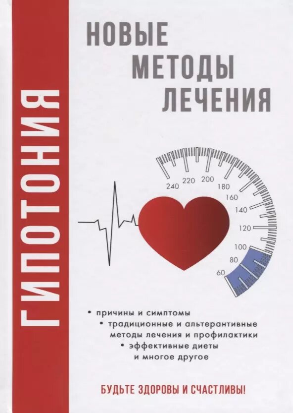 Гипотония. Новые методы лечения