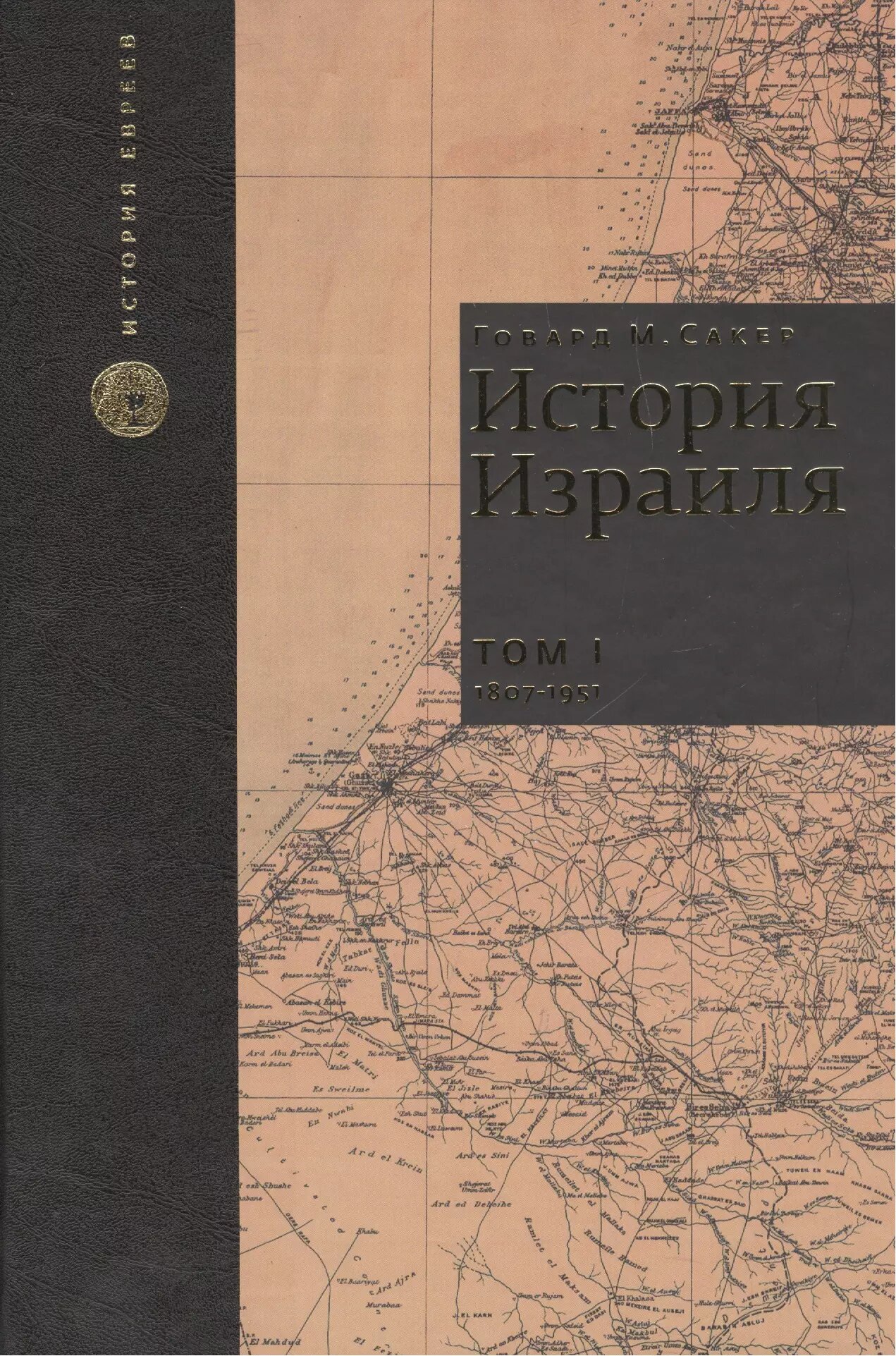 История Израиля. От зарождения сионизма до наших дней. 1807-1951. Том I (комплект из 3 книг)
