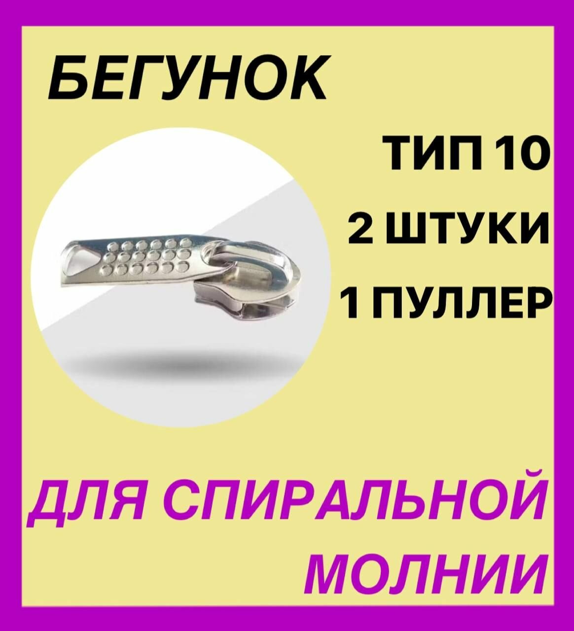 Бегунок для спиральной (витой) молнии - Т-10 серебристый никель- 2 шт, 18 точек