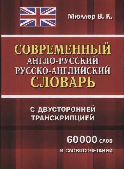 Современный англо-русский русско-английский словарь с двусторонней транскрипцией (Владимир Мюллер)