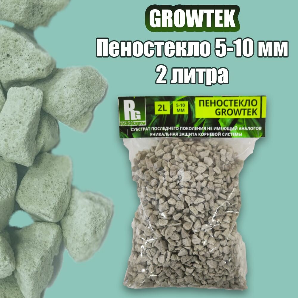 GROWTEK Пеностекло (5-10 мм) 2 л