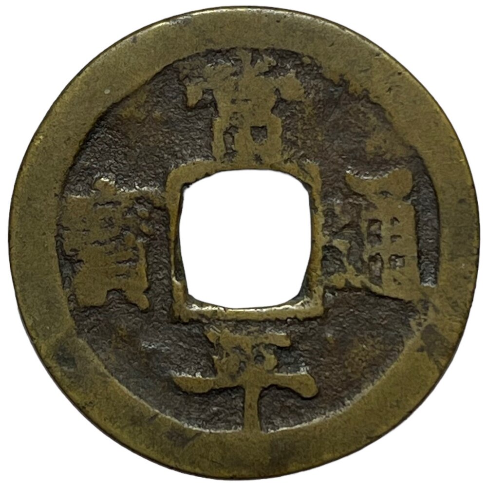 Корея, королевство Чосон, благотворительная служба Сеула 2 муна 1742-1752 гг. (Серия 2/10)