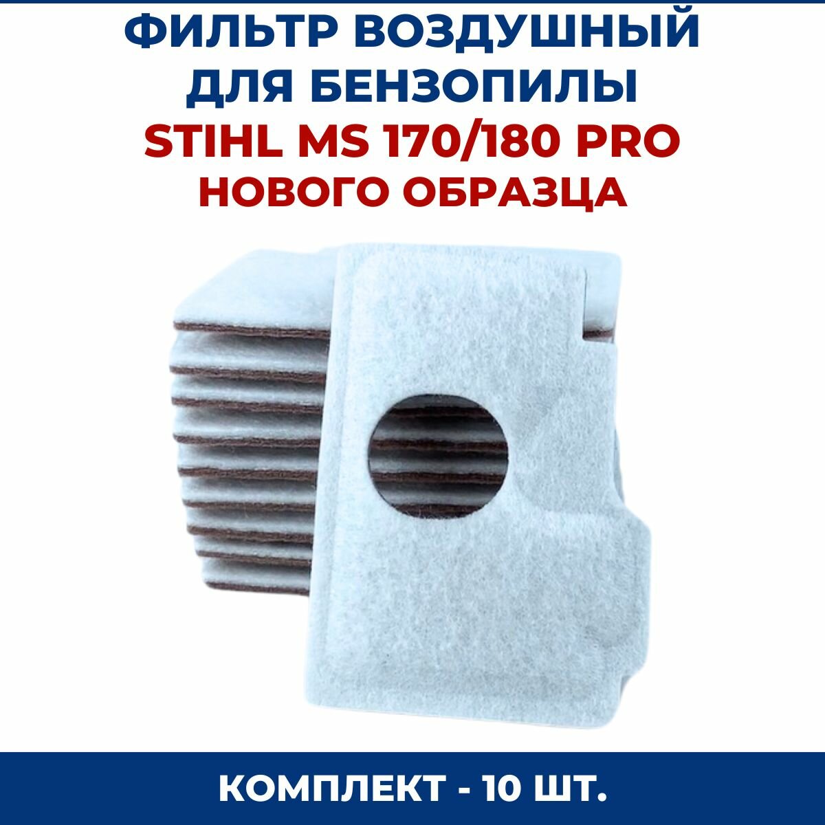 Фильтр воздушный для STIHL МS 170/180 PRO нового обр - 10 шт