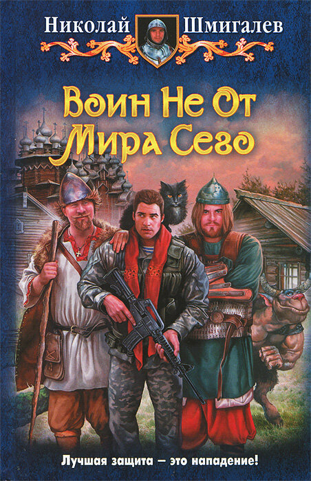 Воин Не От Мира Сего 2013 г.