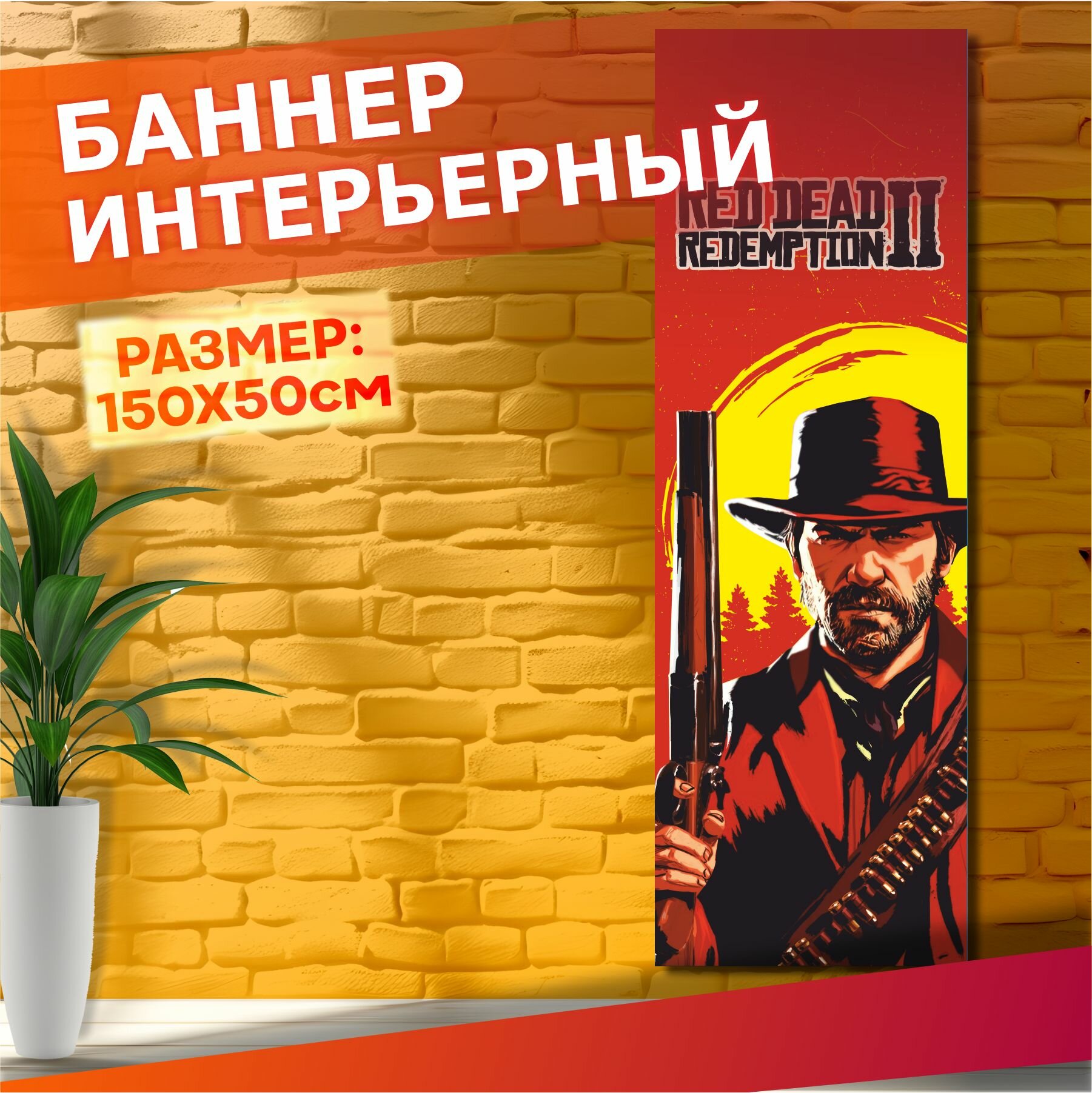 Постеры на стену баннер Red Dead Redemption 2