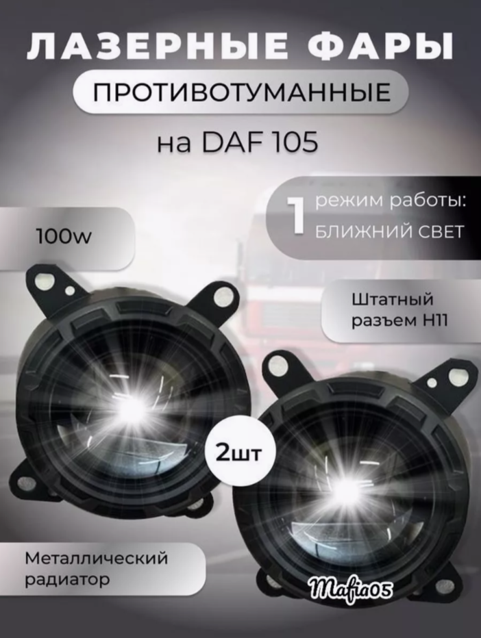 Противотуманные фары на DAF лазерные 2шт 100w