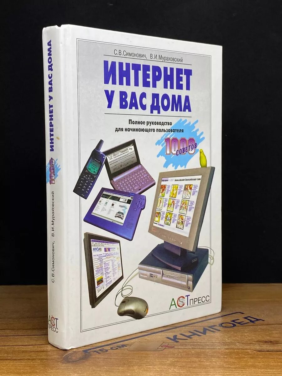 Книга. Интернет у вас дома 2002 (2039488300621)