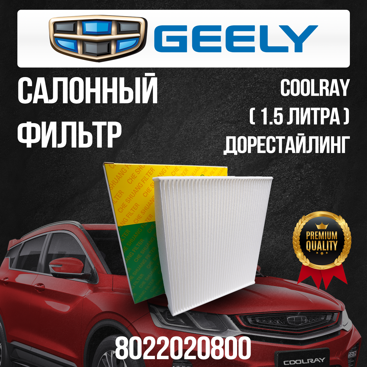Салонный фильтр Geely Coolray / Джили Кулрей / 8022020800 / дорестайлинг