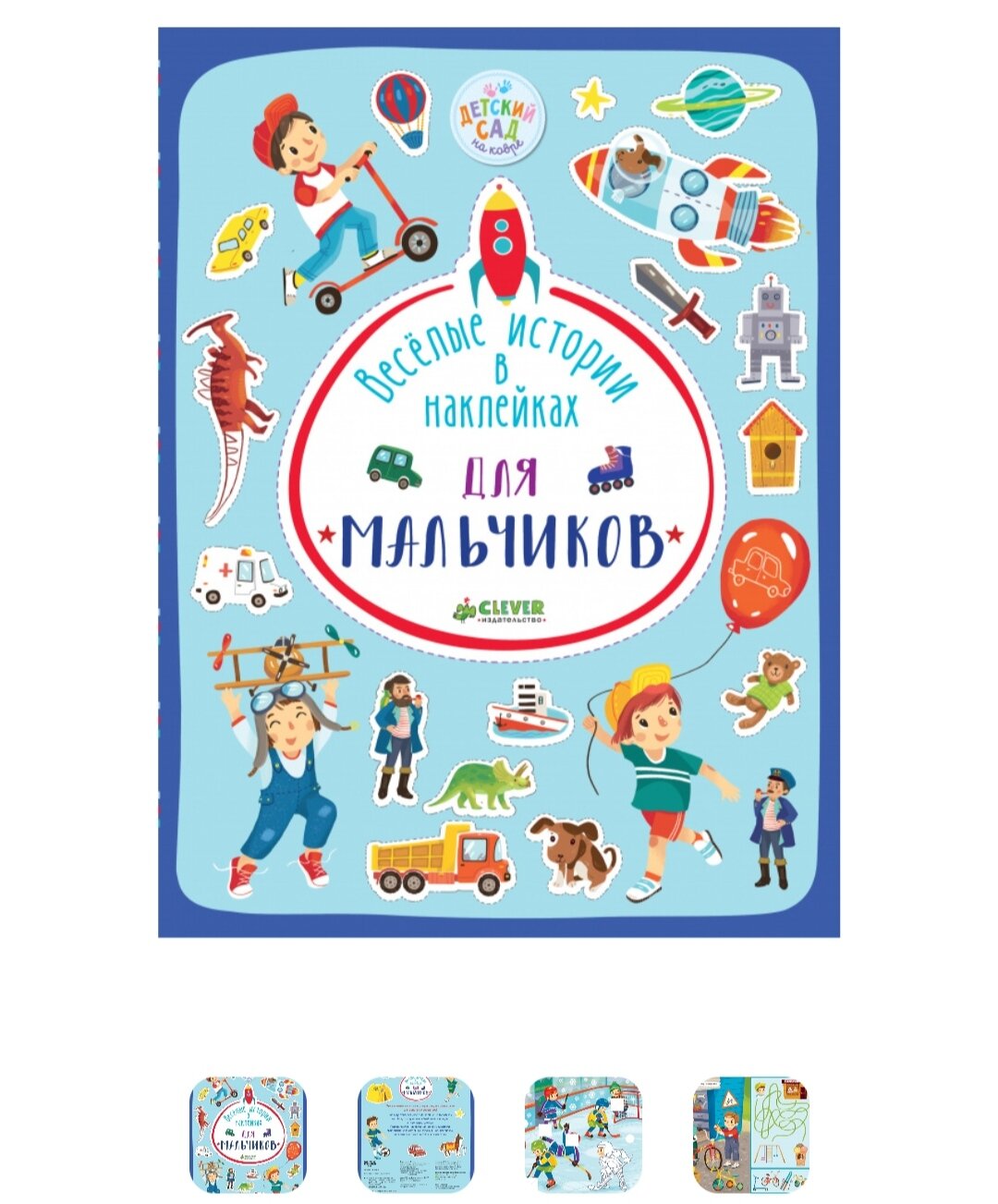 Веселые истории в наклейках для мальчиков
