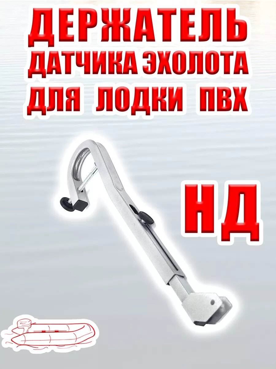 Держатель датчика эхолота для лодки ПВХ НД