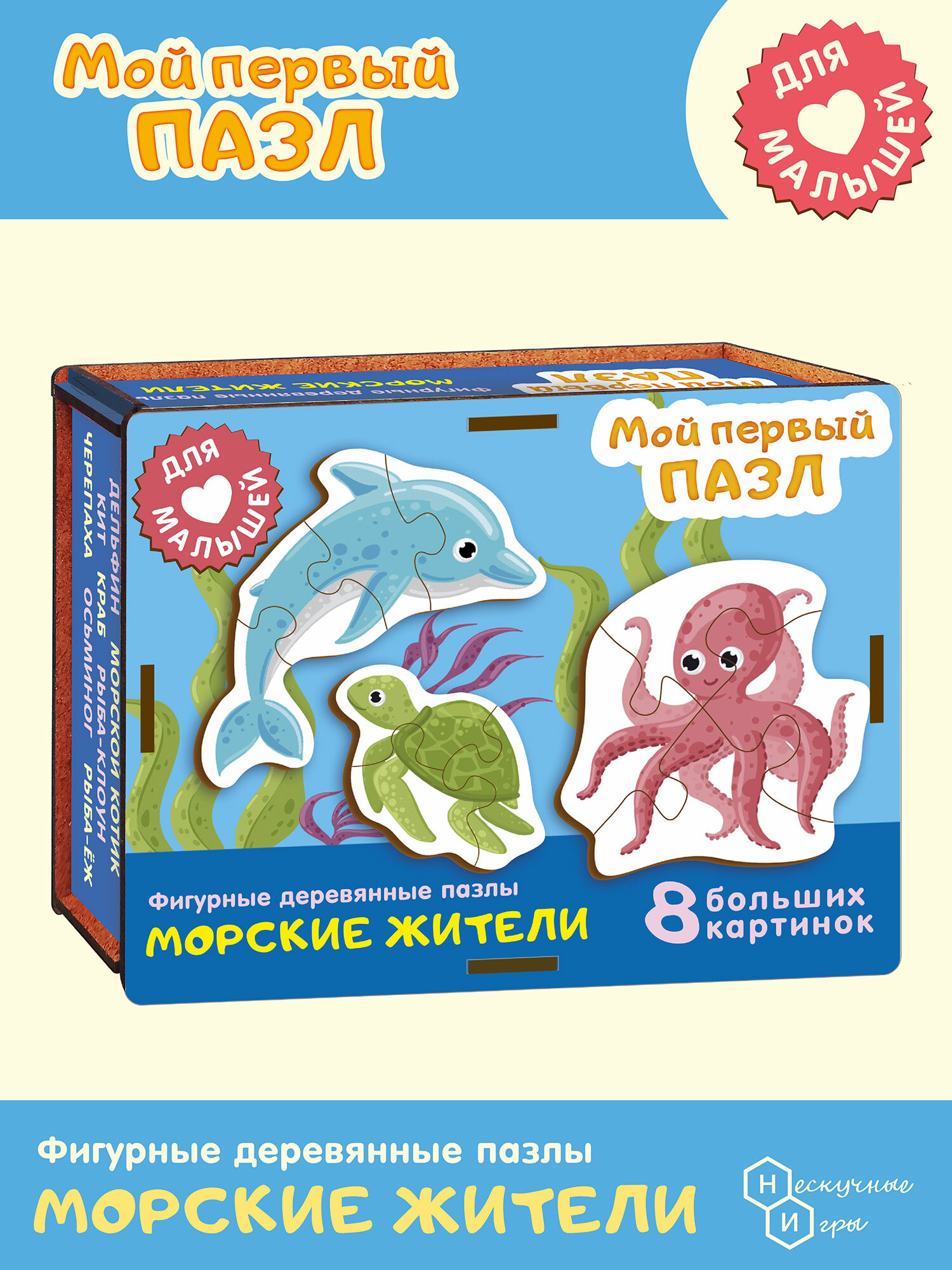 Фигурный деревянный пазл "Мой первый пазл. Морские жители" для малышей