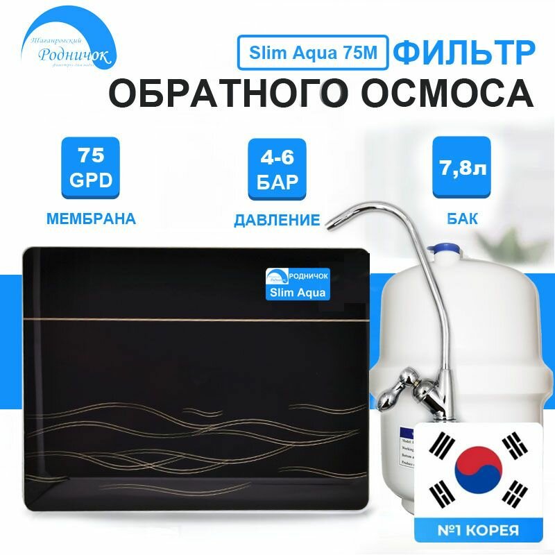 Родничок Slim Aqua 75ПМ с помпой. Система обратного осмоса с краном №3, пластиковым баком 3,2G и быстросъемными картриджами