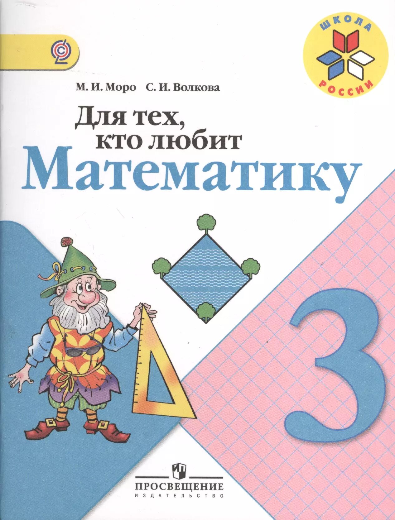 Для тех, кто любит математику. 3 класс. ФГОС (Светлана Волкова, Мария Моро)