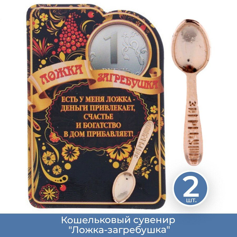 Кошельковый сувенир "Ложка-загребушка", 2 шт.