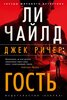Джек Ричер: Гость
