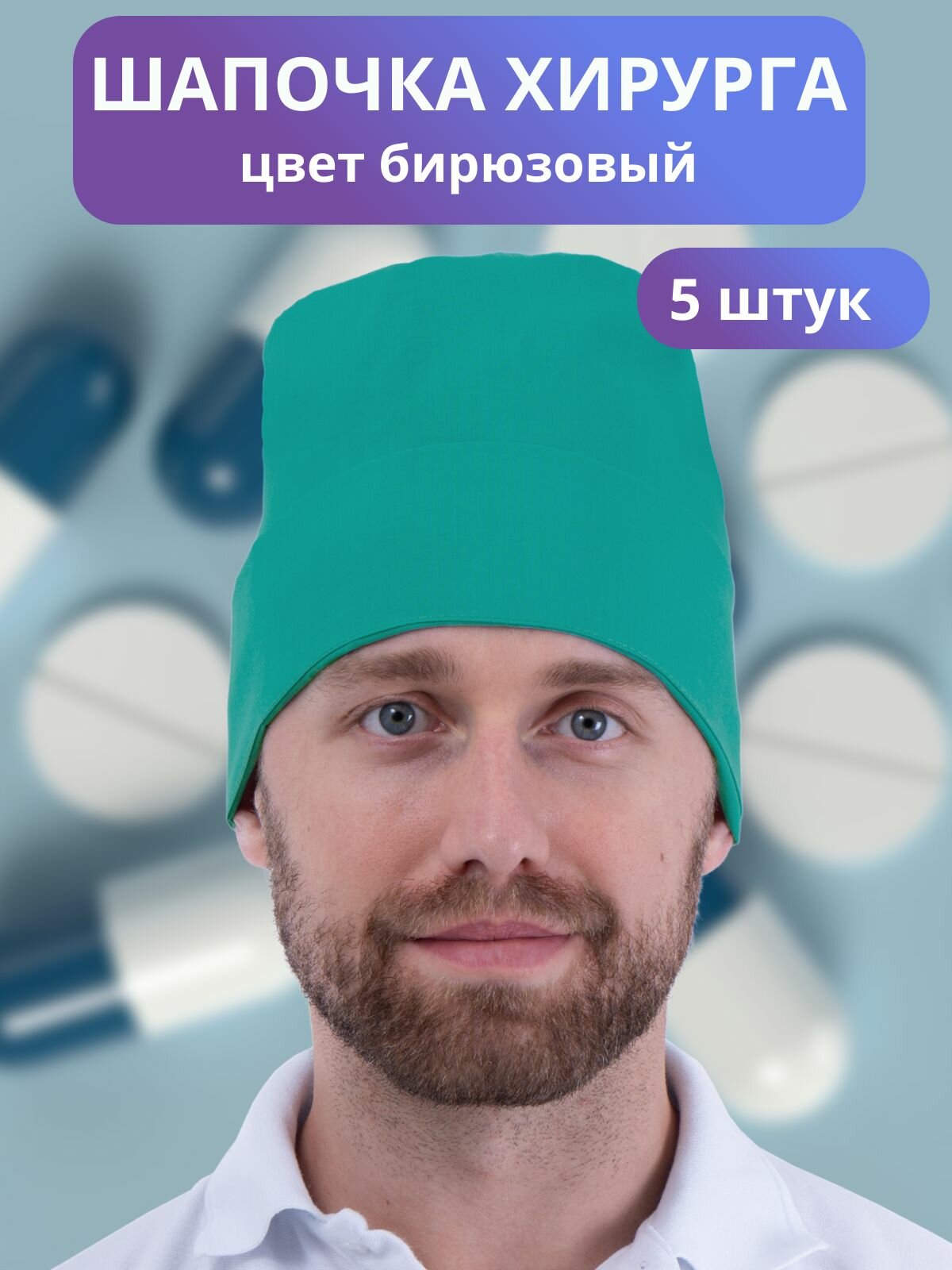 Шапочка хирурга бирюза