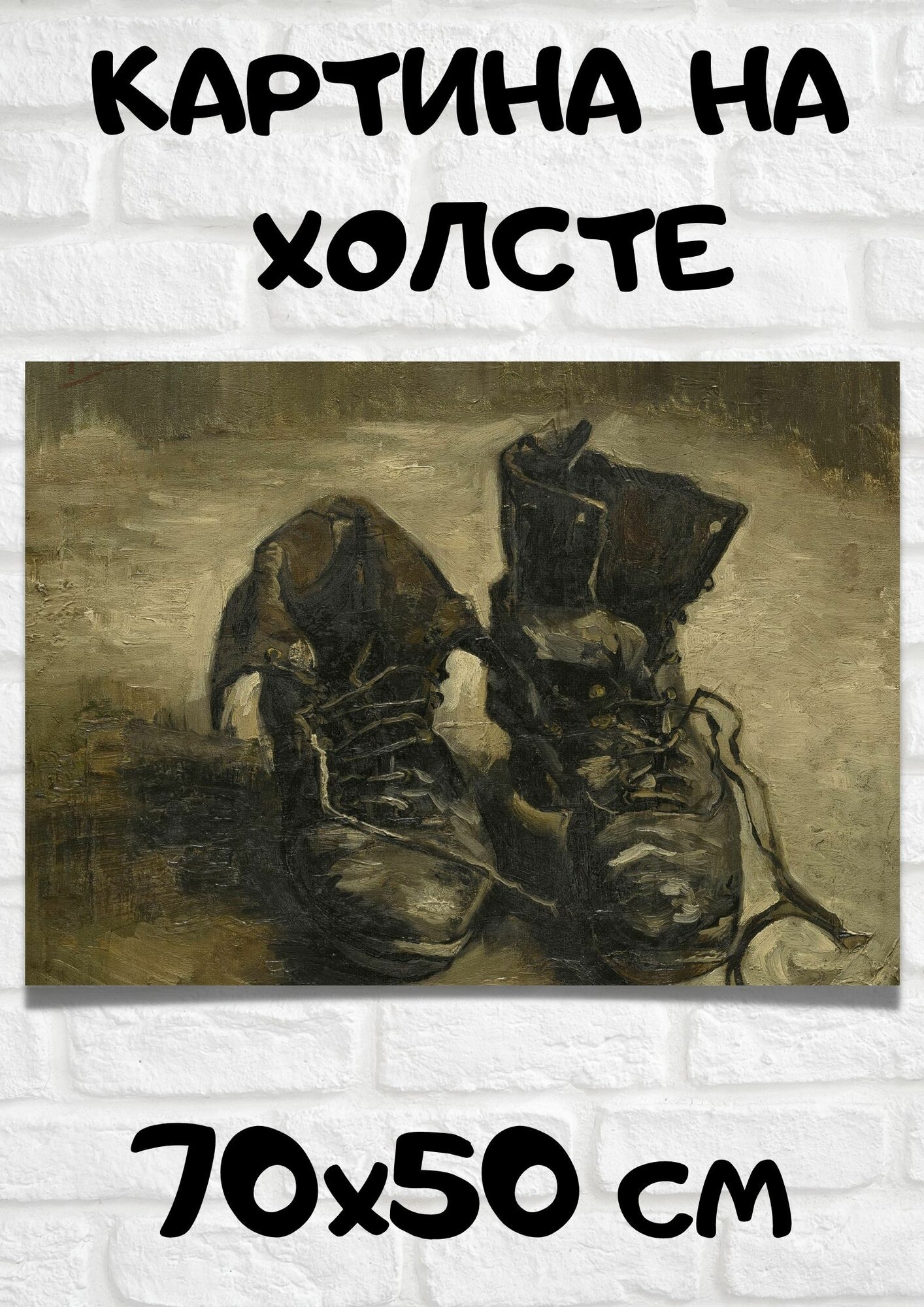 Картина Винсент Ван Гог - Пара ботинок