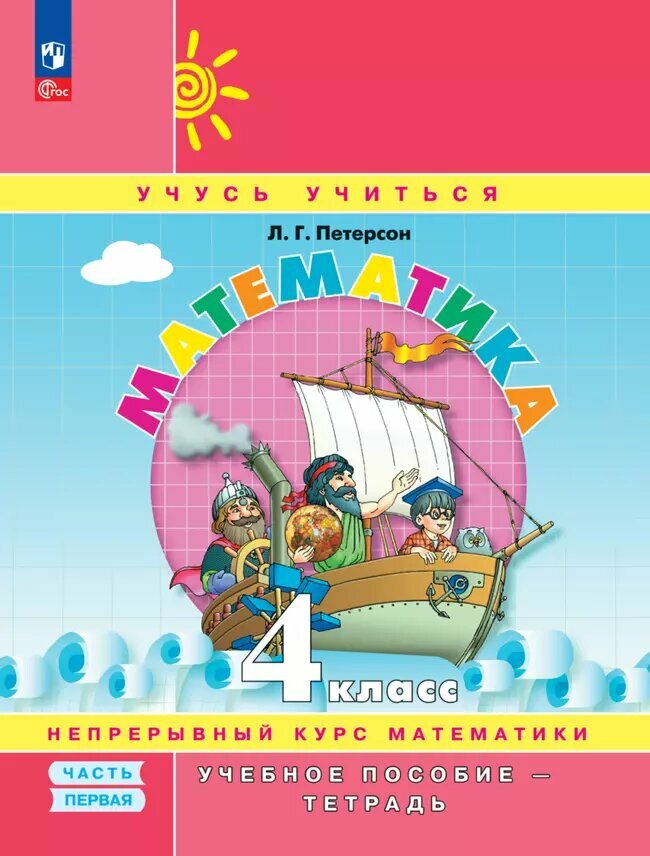 Петерсон Л. Г. Математика (ФП 2022) 4 кл. 1ч. Учебник-тетрадь Просвещение